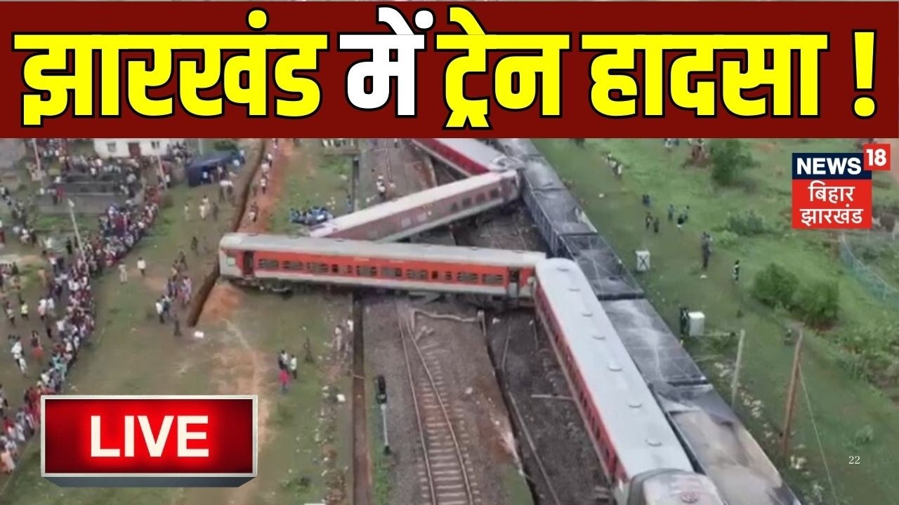 Jharkhand Train Accident Live : झारखंड के चाईबासा में हुआ ट्रेन हादसा ...
