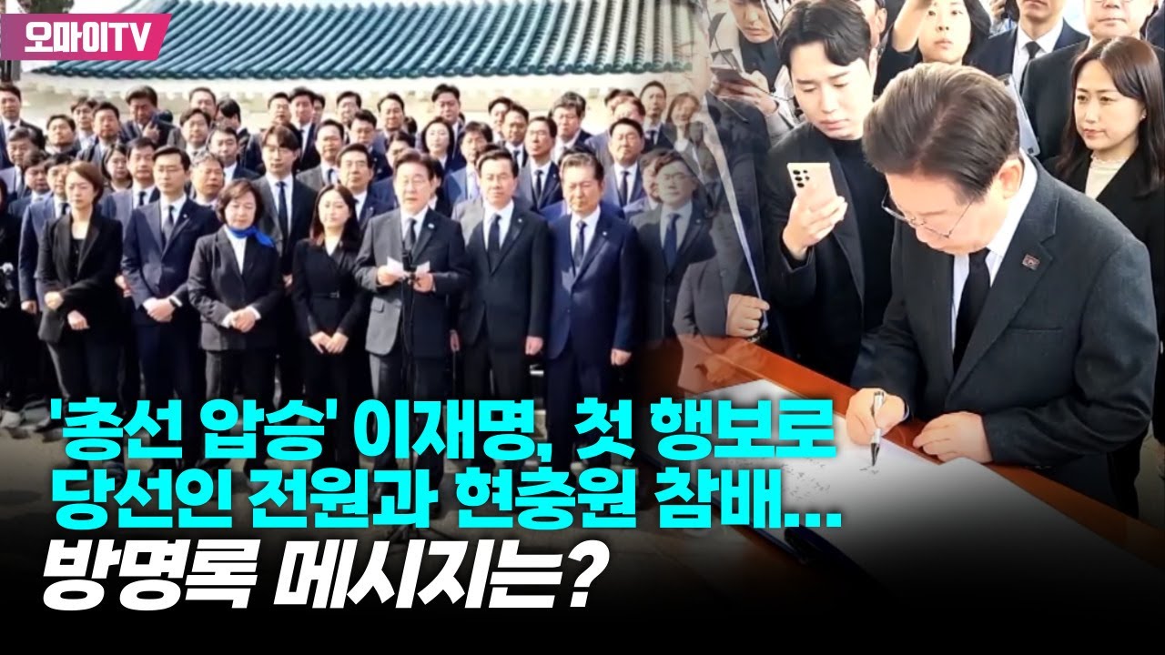 총선 압승 이재명 첫 행보로 당선인 전원과 현충원 참배 방명록 메시지는 Youtube