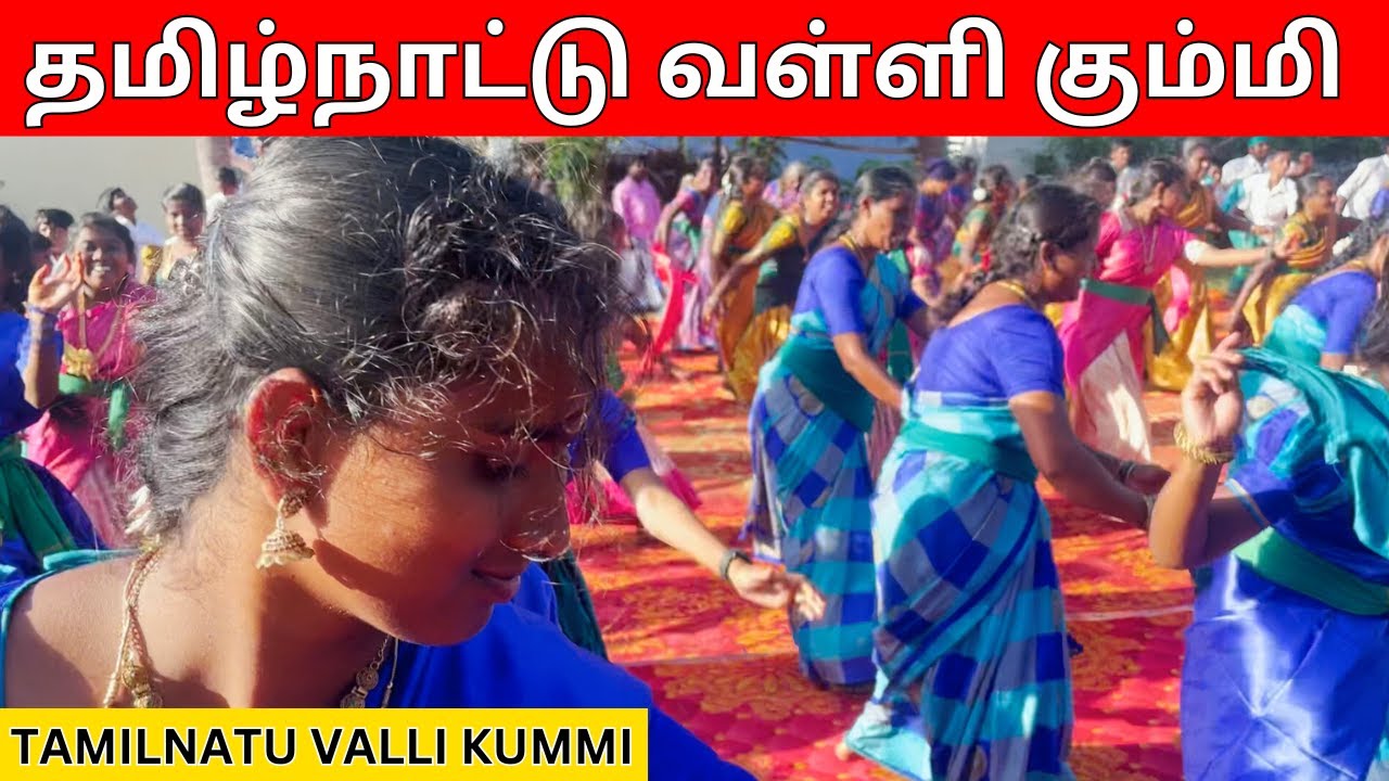 வள்ளி கும்மி | valli kummi Folk dance | Kummi pattu | Tamil Culture ...