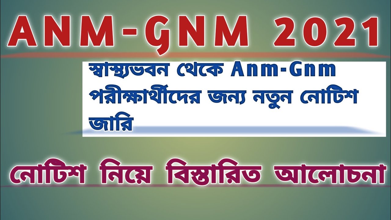 স্বাস্থ্যভবন থেকে Anm-Gnm পরীক্ষার্থীদের জন্য দুটো বিজ্ঞপ্তি জারি ...