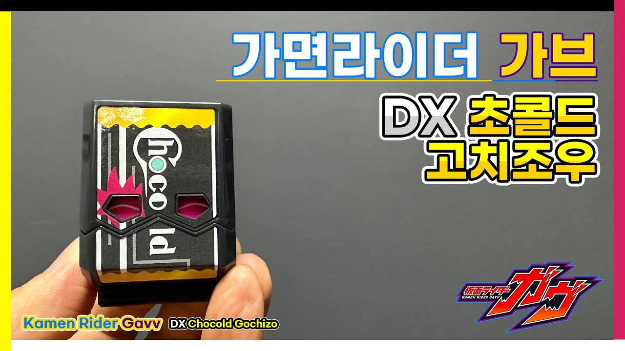 가면라이더 가브 : DX 초콜드 고치조우 / 仮面ライダーガヴ : DX チョコルドゴチゾウ / Kamen Rider Gavv ...