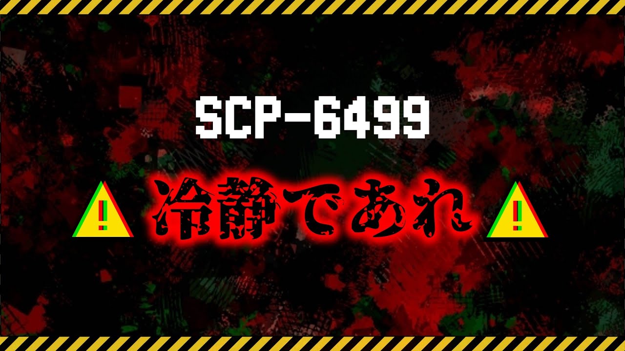 【ゆっくり解説】危険なんてなかったんや… SCP-6499 ⚠️冷静であれ⚠️ - YouTube