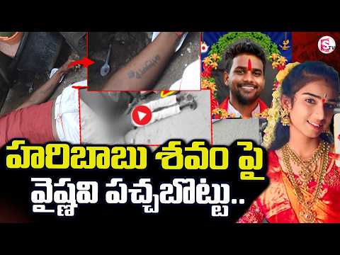 YouTuber Vaishnavi Husband Hari Babu Incident | వైష్ణవి పచ్చబొట్టు.. | SumanTV Vijay