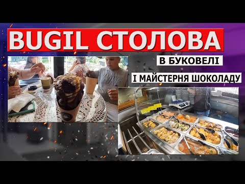 Буковель столова BUGIL і Шоколадна майстерня