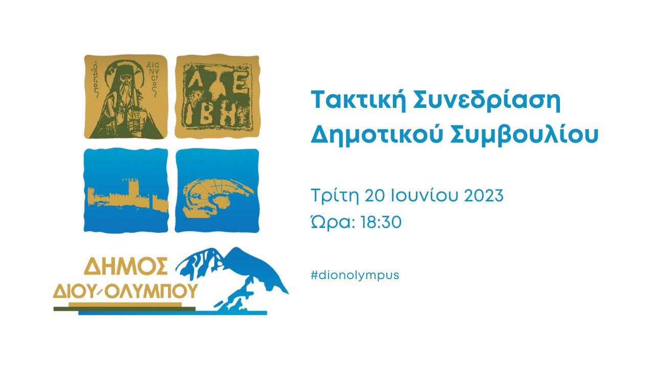 Τακτική Συνεδρίαση Δημοτικού Συμβουλίου (Τρίτη 20 Ιουνίου 2023) - YouTube