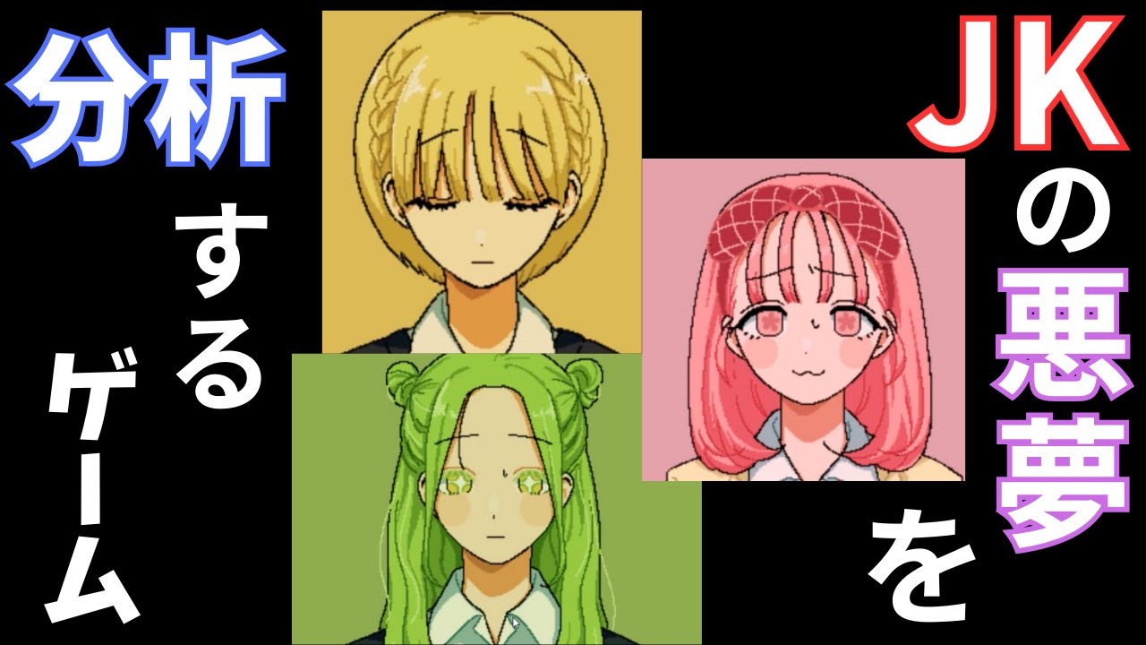 悪夢分析家が女子高生のさまざまな悩みを解決。『JKの悪夢を分析するゲーム』♯2 - YouTube