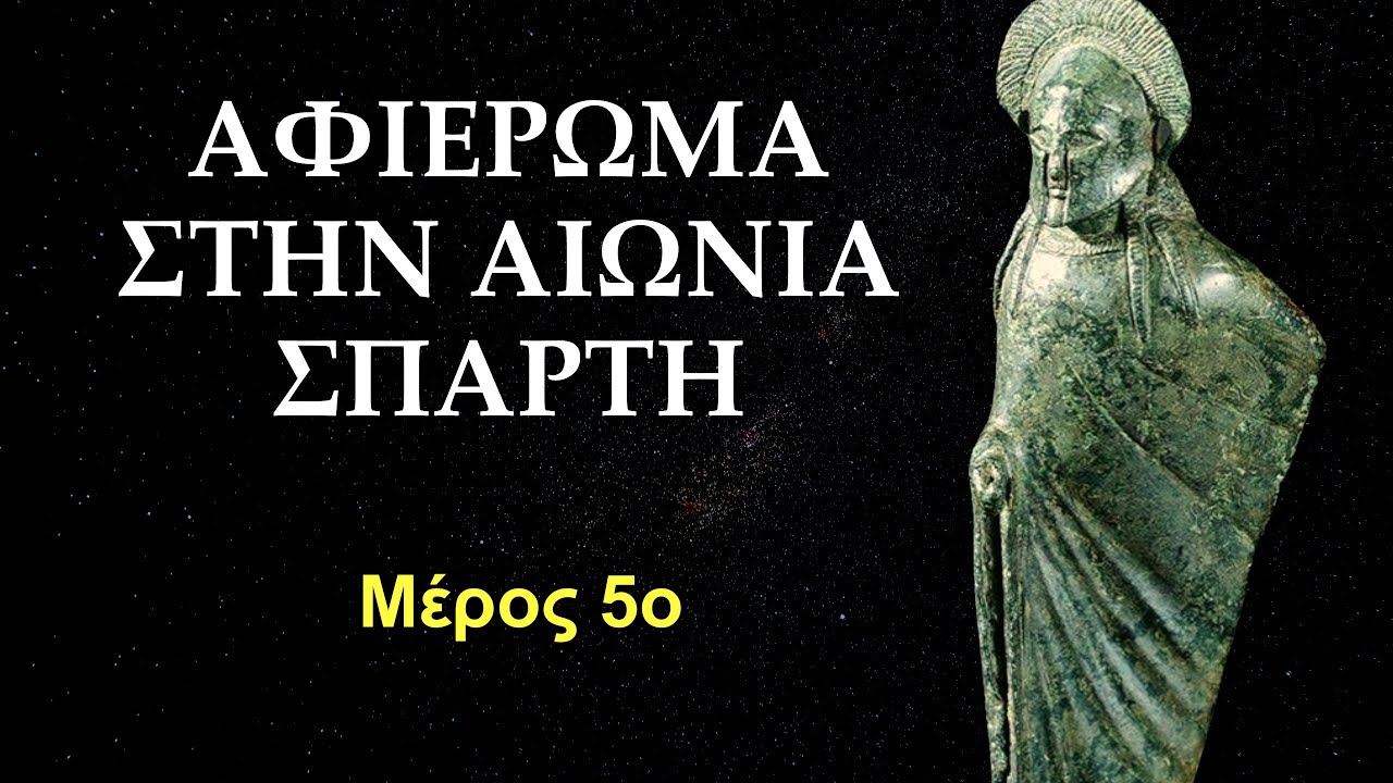 5ο Αφιέρωμα στην Αιώνια Σπάρτη-Τιμή και δόξα στους προγόνους μας-Η ...
