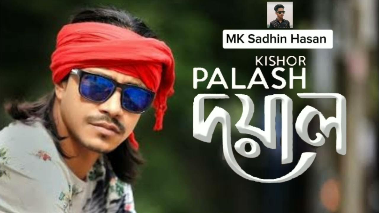 Dayal Tomar Bari Tomar gari(দয়াল)MK Sadhin Hasan - YouTube