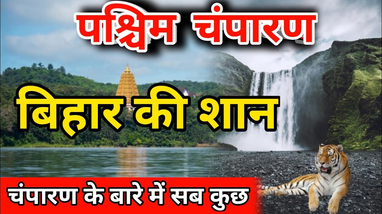 West Champaran Bihar | पश्चिम चंपारण जिले के बारे में अद्भुत रहस्य ...