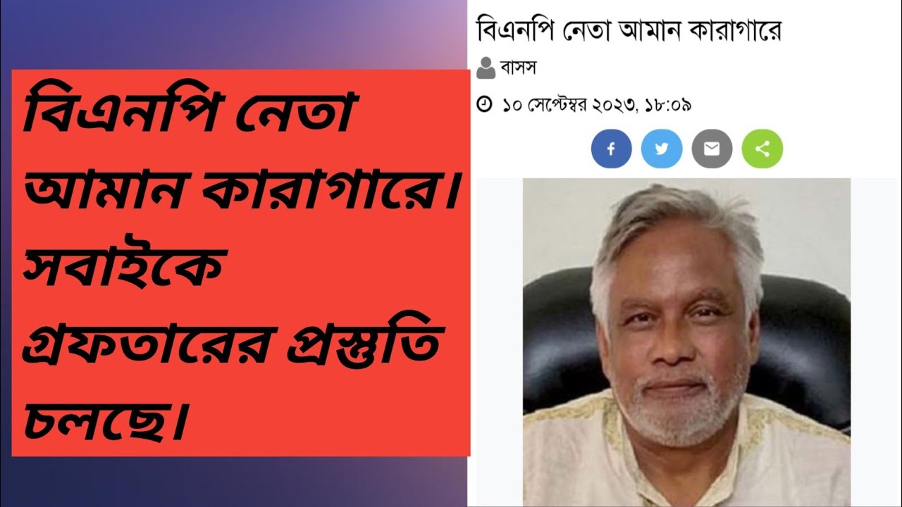 বিএনপি নেতা আমান উল্লাহ আমান গ্রেফতার। Bnp neta Aman Arrest #বিএনপি # ...
