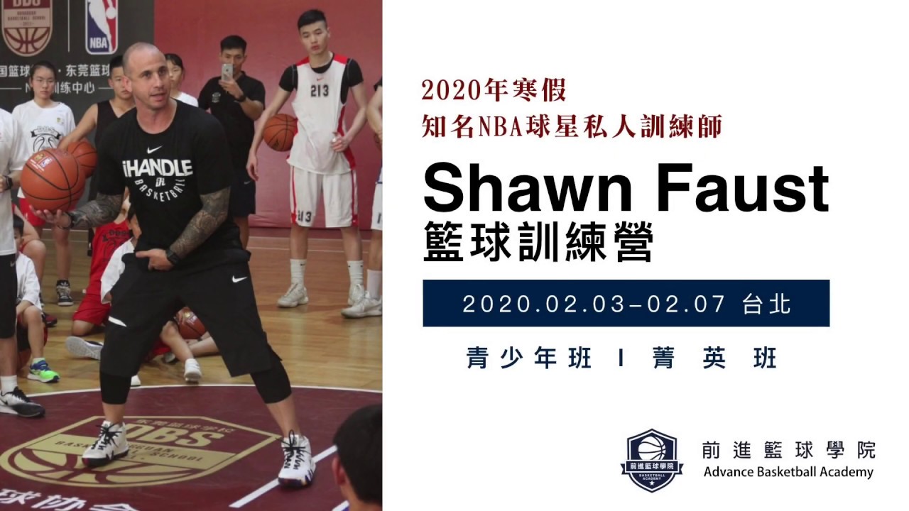 2020 寒假 NBA 球星私人訓練師 - Shawn Faust 台北訓練營 - YouTube