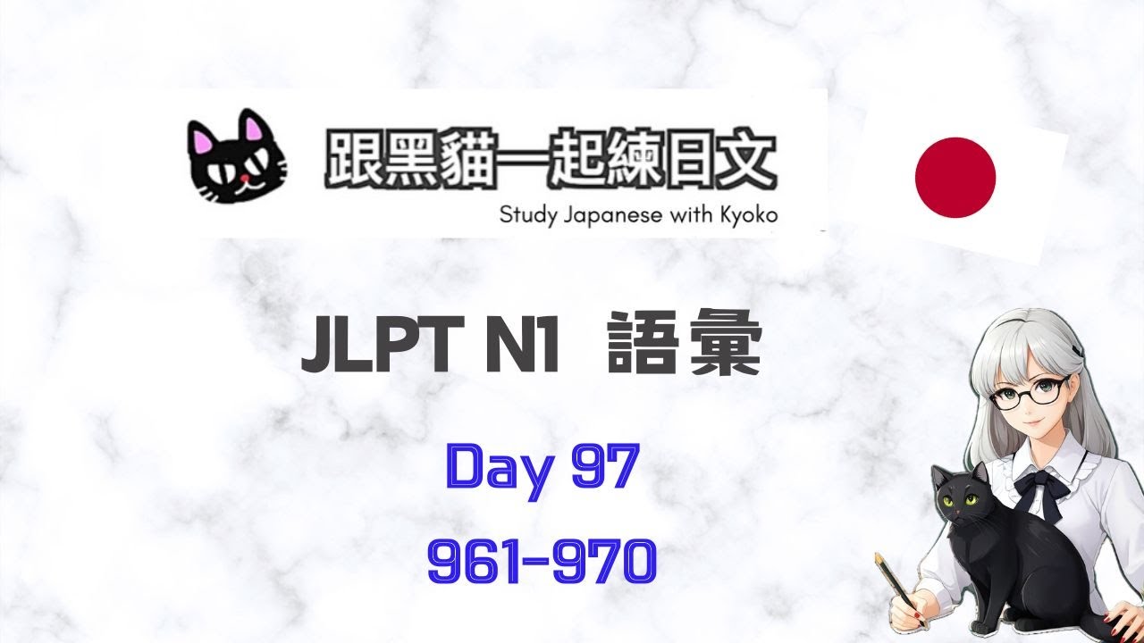 JLPT N1 單詞 #97｜日本語能力試験 N1 語彙｜Japanese JLPT N1 word｜快速記憶日文單字 JLPT N1 考試必 ...