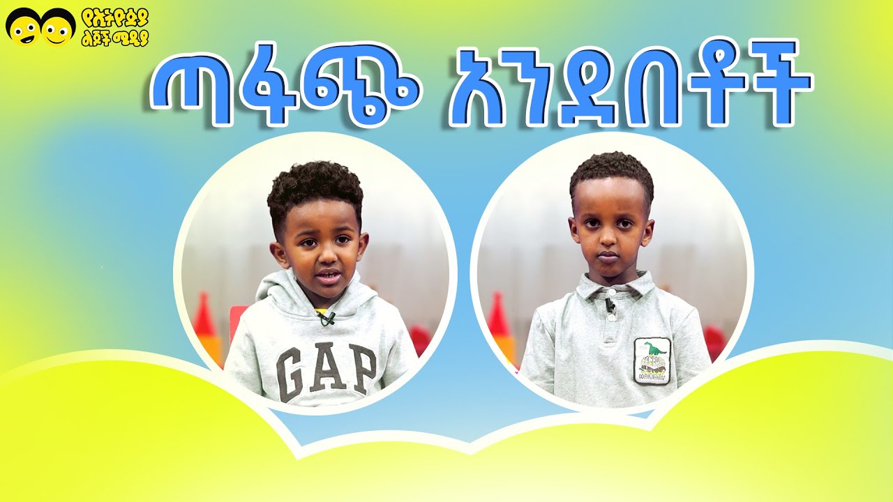 ጣፋጭ አንደበቶች/Tafach andebetoch Ye Ethiopia Lijoch | - YouTube