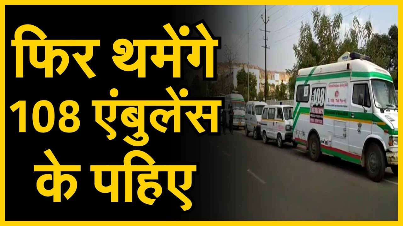 Rajasthan 108 ambulance|| फिर थमेंगे 108 एंबुलेंस के पहिए - YouTube