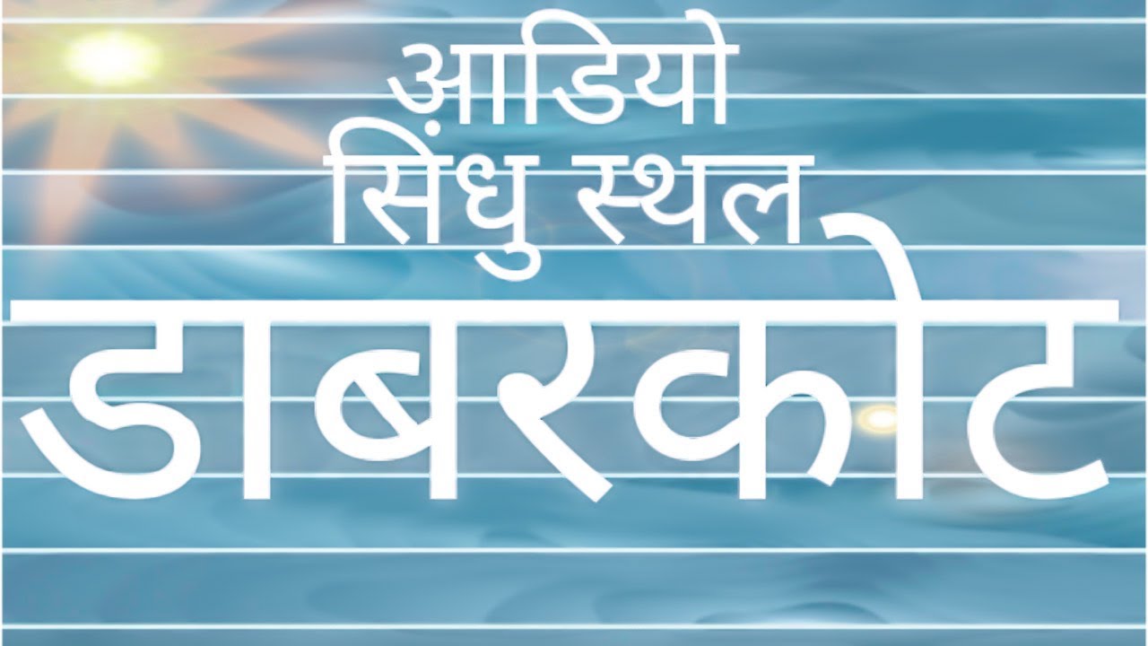 डाबरकोट,Dabarkot,indus valley civilization, ancient history, 6:34 ...