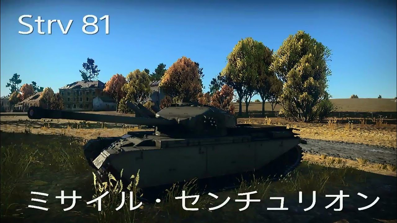 War Thunder Strv 81で英国無双 - YouTube