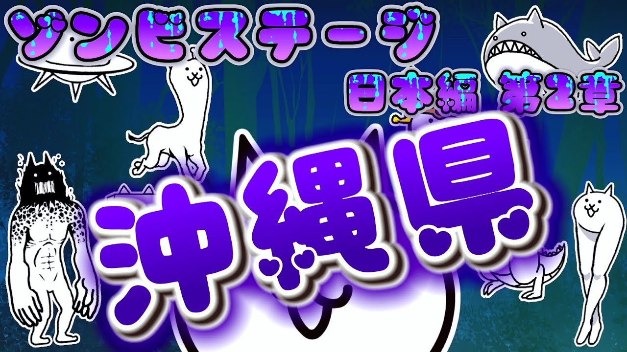 にゃんこ大戦争沖縄攻略: にゃんこ大戦争 魔界編 西表島 – QBPSBG