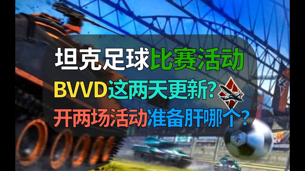 【战争雷霆】BVVD这两天会更新吗？足球比赛开启，和海战活动重叠？ - YouTube