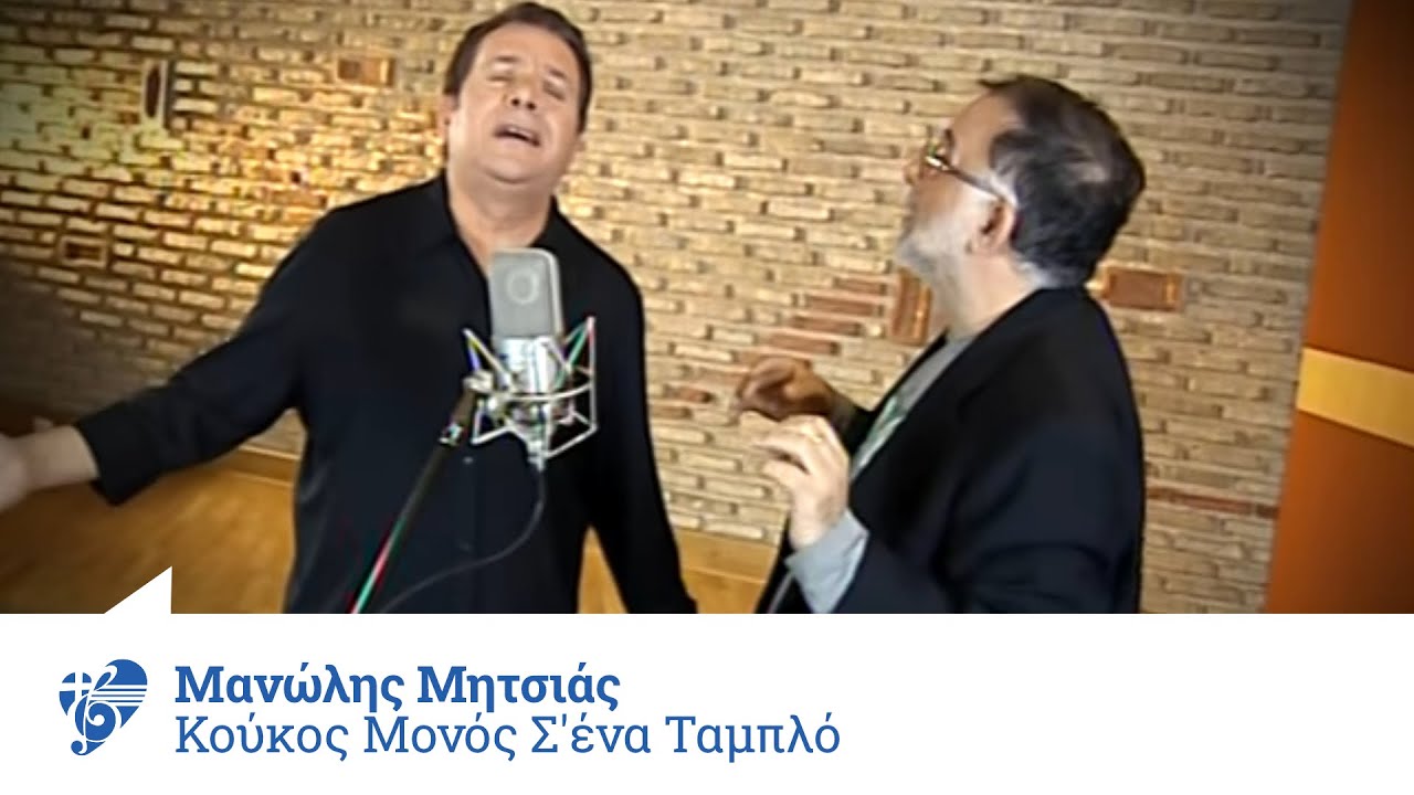 Μανώλης Μητσιάς - Κούκος μονός σ΄ ένα ταμπλό - Official Video Clip ...