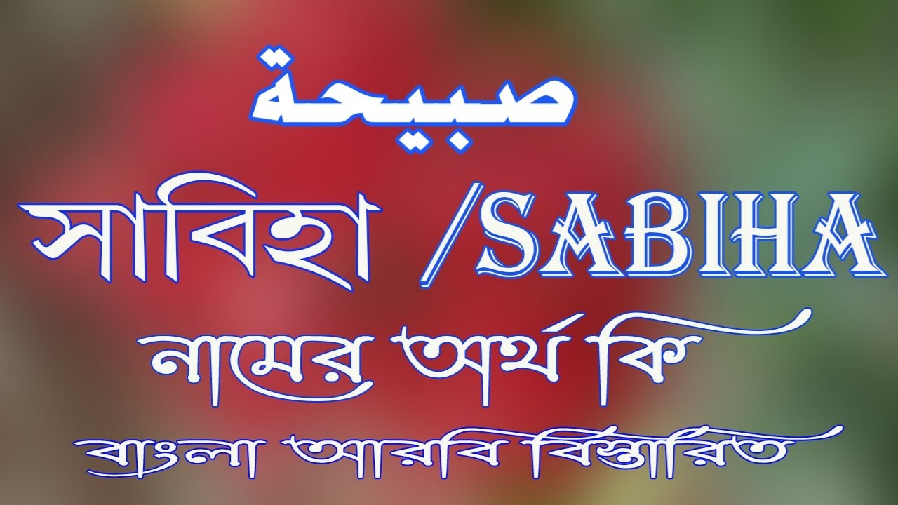 সাবিহা নামের অর্থ কি | Sabiha Name Meaning | Sabiha Namer Ortho ki ...