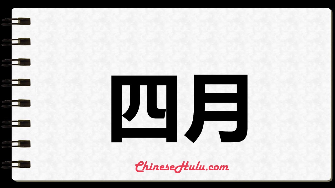 How to Write April in Chinese - YouTube