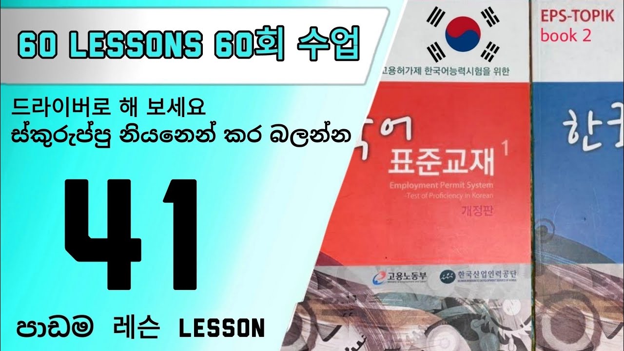 Eps topik lesson 41 full lesson with audio 41 සම්පූර්ණ පාඩම ( සිංහල ...
