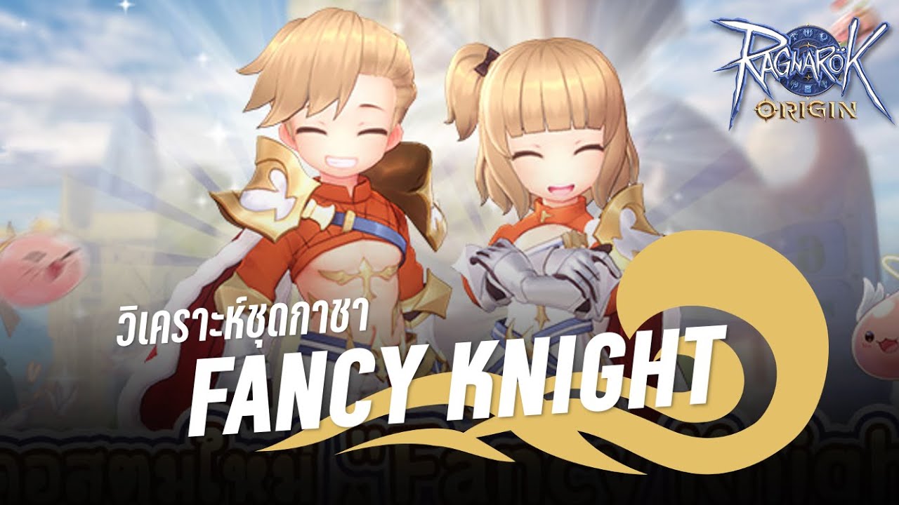 วิเคราะห์ชุดกาชาเข้าใหม่ "Fancy Knight" | Ragnarok Origin - YouTube