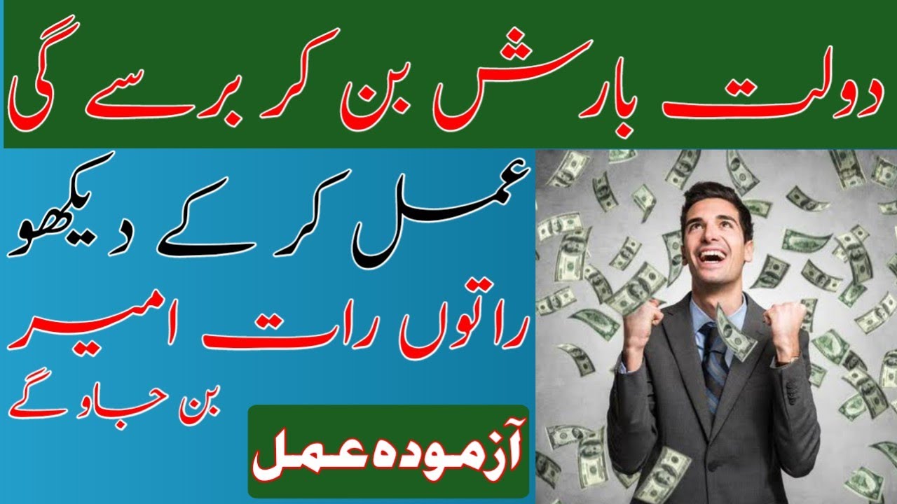 ya amal kar k dakho rato raat ameer ho jao gy || azmooda amal || wazaif ...