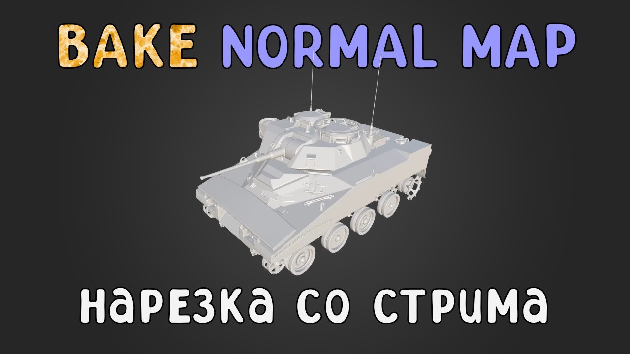 Bake normal map from HP (нарезка со стрима 22.08.2024) - YouTube