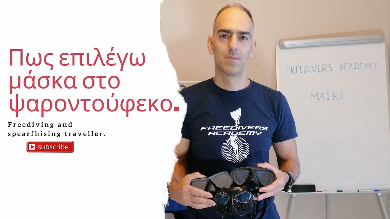 Πως επιλέγω μάσκα στο ψαροτούφεκο.🤿 - YouTube