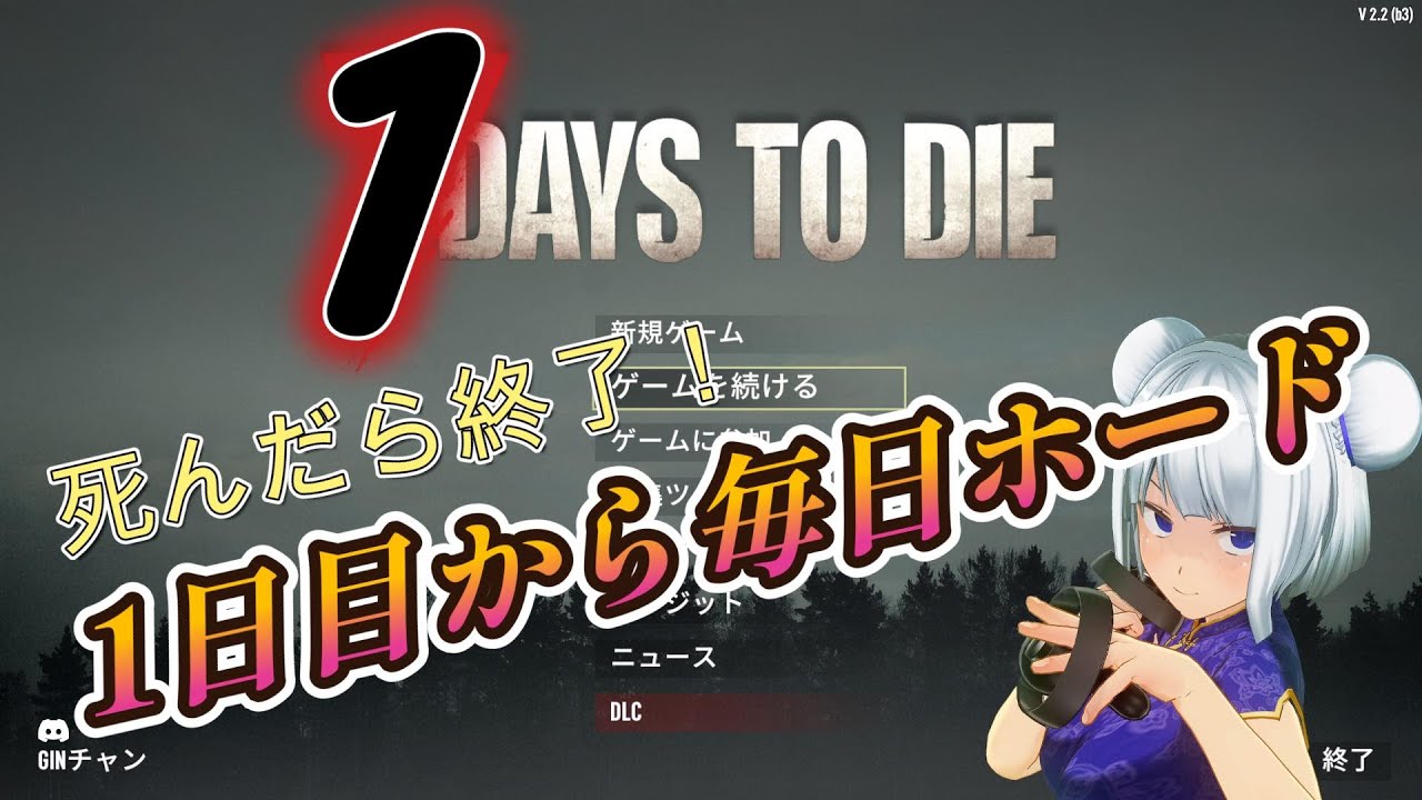 1日目から毎日ホード 1Days to die 死んだら終了 - YouTube