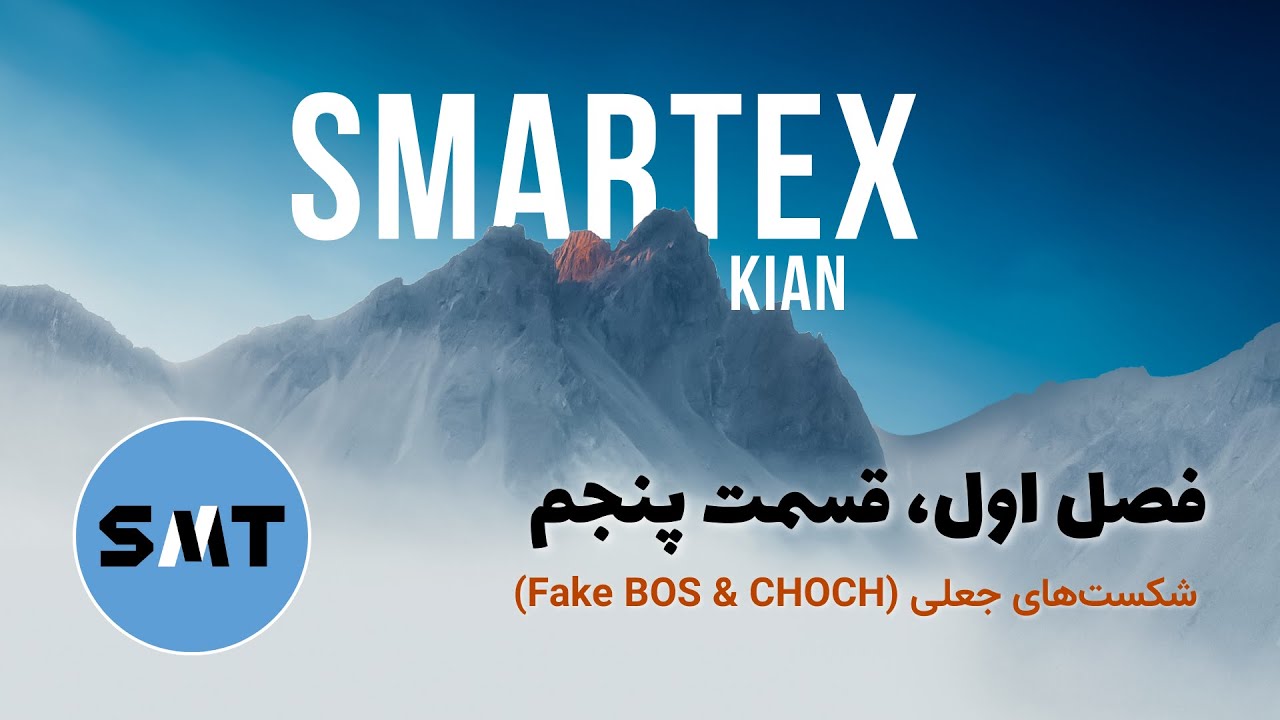 دوره اسمارتکس کیان، فصل اول، قسمت پنجم - شکست جعلی (Fake BOS & Fake ...