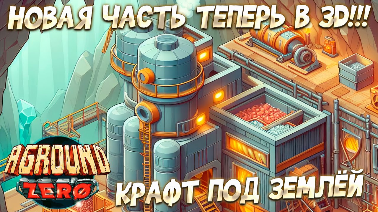 AGROUND ТЕПЕРЬ В 3D! ( Aground Zero ) СТРОИМ БАЗУ ПОД ЗЕМЛЁЙ И КОПАЕМ ...
