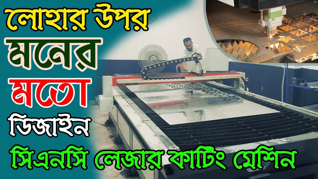 সিএনসি লেজার কাটিং মেশিনে ডিজাইন, laser cutting machine , CNC Plasma Machine is work Janata Eng ...
