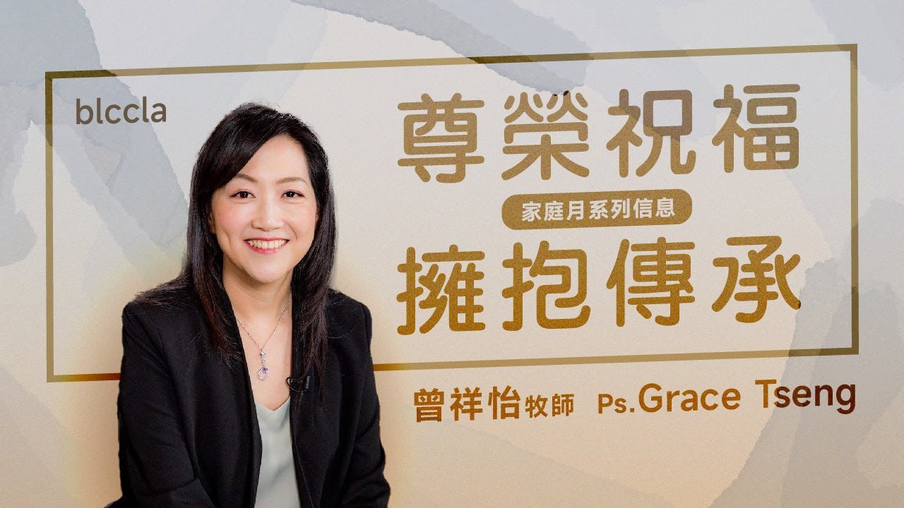 尊榮祝福 擁抱傳承 | 曾祥怡牧師【信息版】 - YouTube