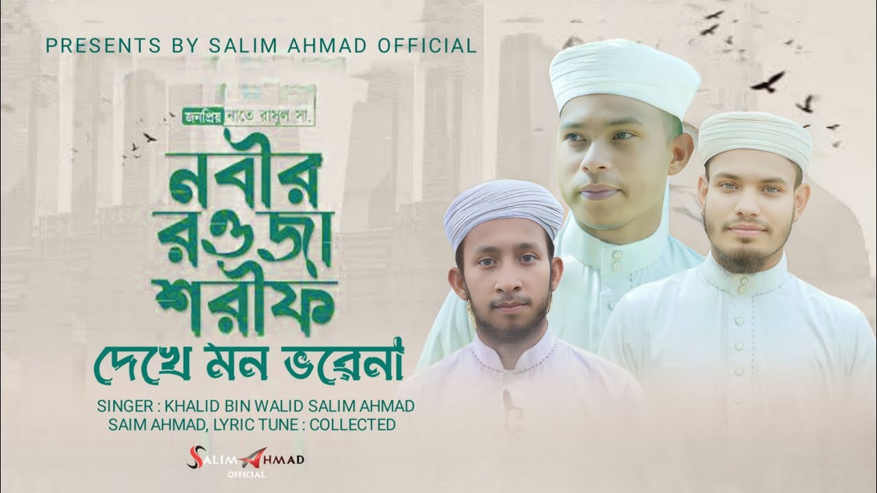 নবীর রওজা শরীফ দেখে মন ভরেনা | Nobir Rowja Shorif | Khalid Salim Saim ...