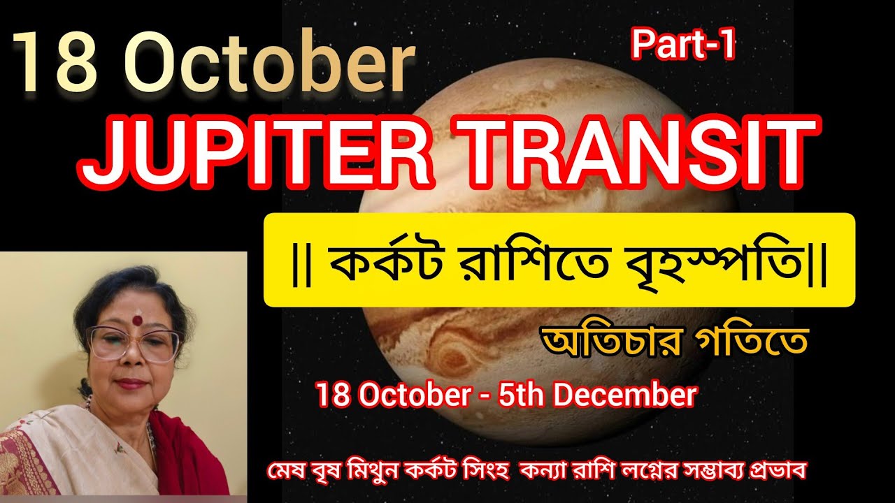 Exalted JUPITER in Cancer || কর্কট রাশিতে তুঙ্গস্থ বৃহস্পতির গোচর ...