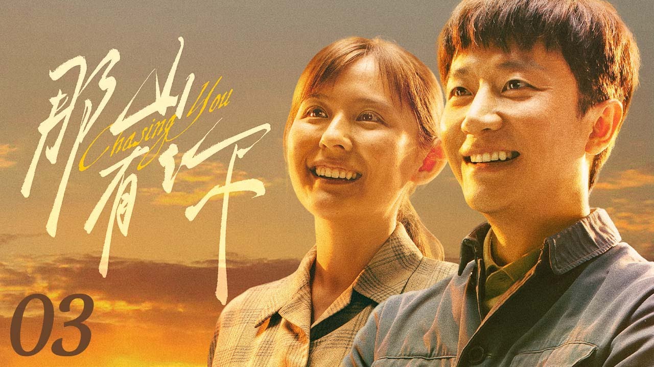 【ENG SUB】那山有你 Chasing You 03丨黄轩、热依扎领衔众戏骨大咖 演绎平凡生活中挣扎向前的希望与真情 - YouTube