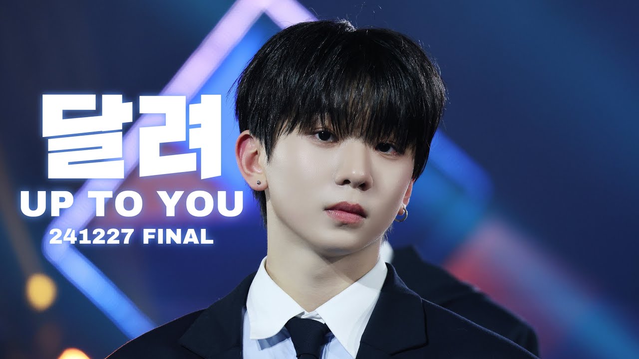 [4K] [FANCAM] 241227 PROJECT7 FINAL 김정민 KIM JEONGMIN -‘달려 (UP TO YOU)' 직캠 - YouTube