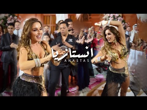 Best belly dancer ANASTASIA Bel Bont Al 3areed. ✨الراقصة انستازيا رقص شرقي بالبونط العريض