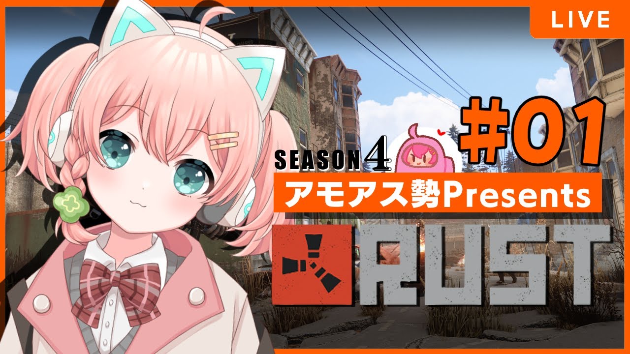 #1 めいっぱい楽しむスタートダッシュ！ #アモラスS4 【 #アモアス勢PresentsRust 】season4 - YouTube