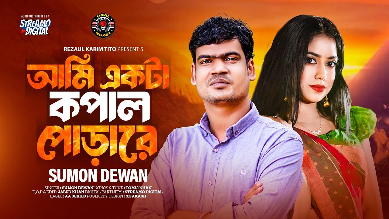 Ami Akta Kopal Porare | Sumon Dewan | Bangla Sad Song | Tik Tok Vairal Song | Lionic Melody ...
