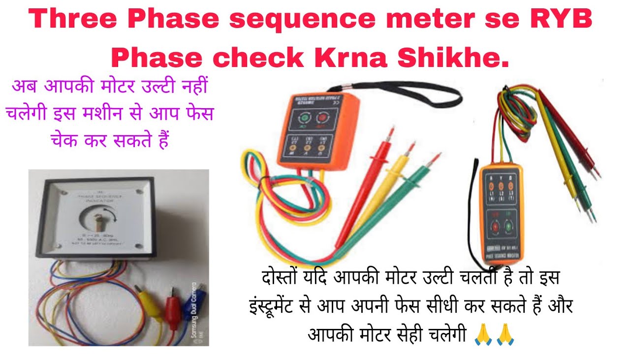 आपकी मोटर उल्टी चलती है तो आप Three Phase sequence meter से अपने मोटर के फेस सीधे कर सकते है ...