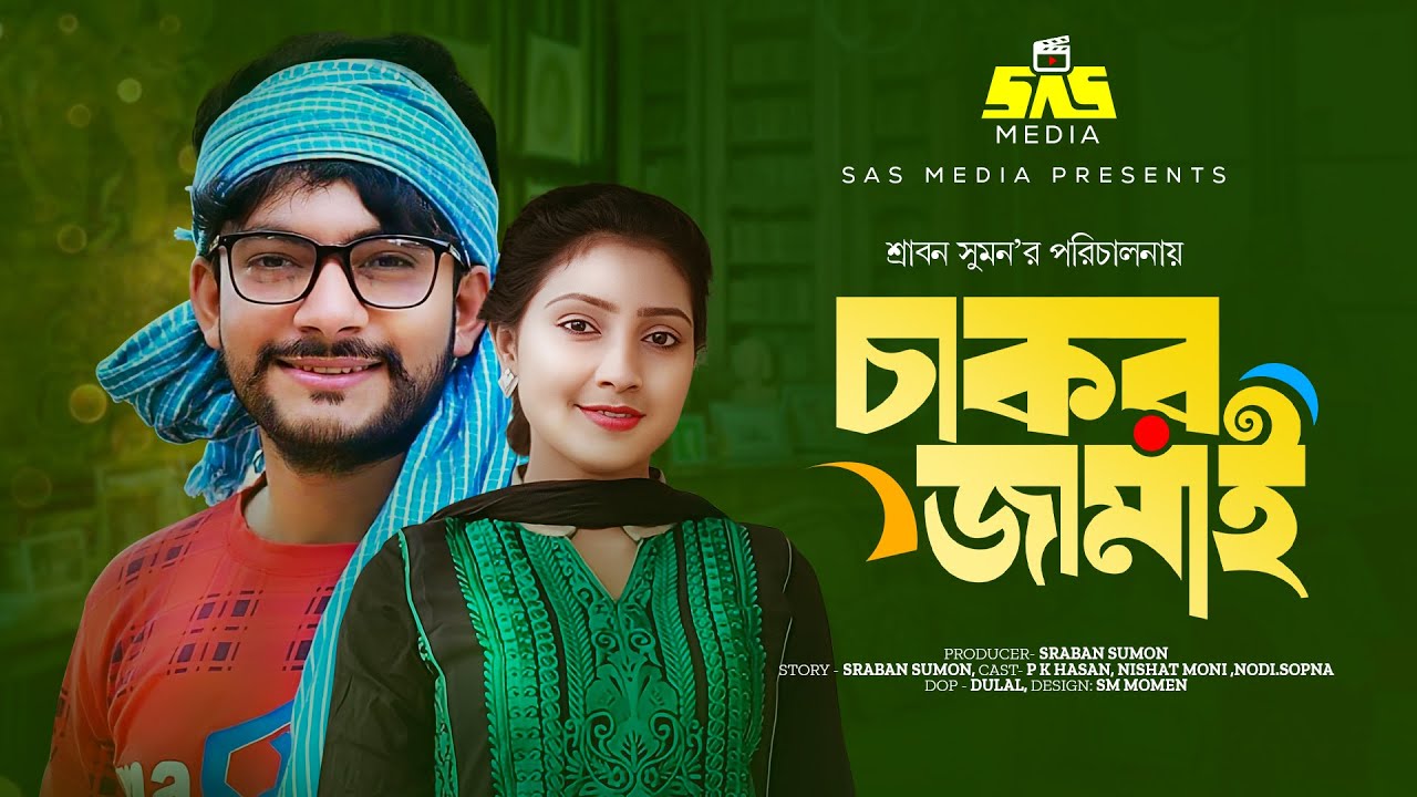 চাকর জামাই | cakor Jamai | PK Hasan | Nishat Moni | Bangla Natok 2023 ...