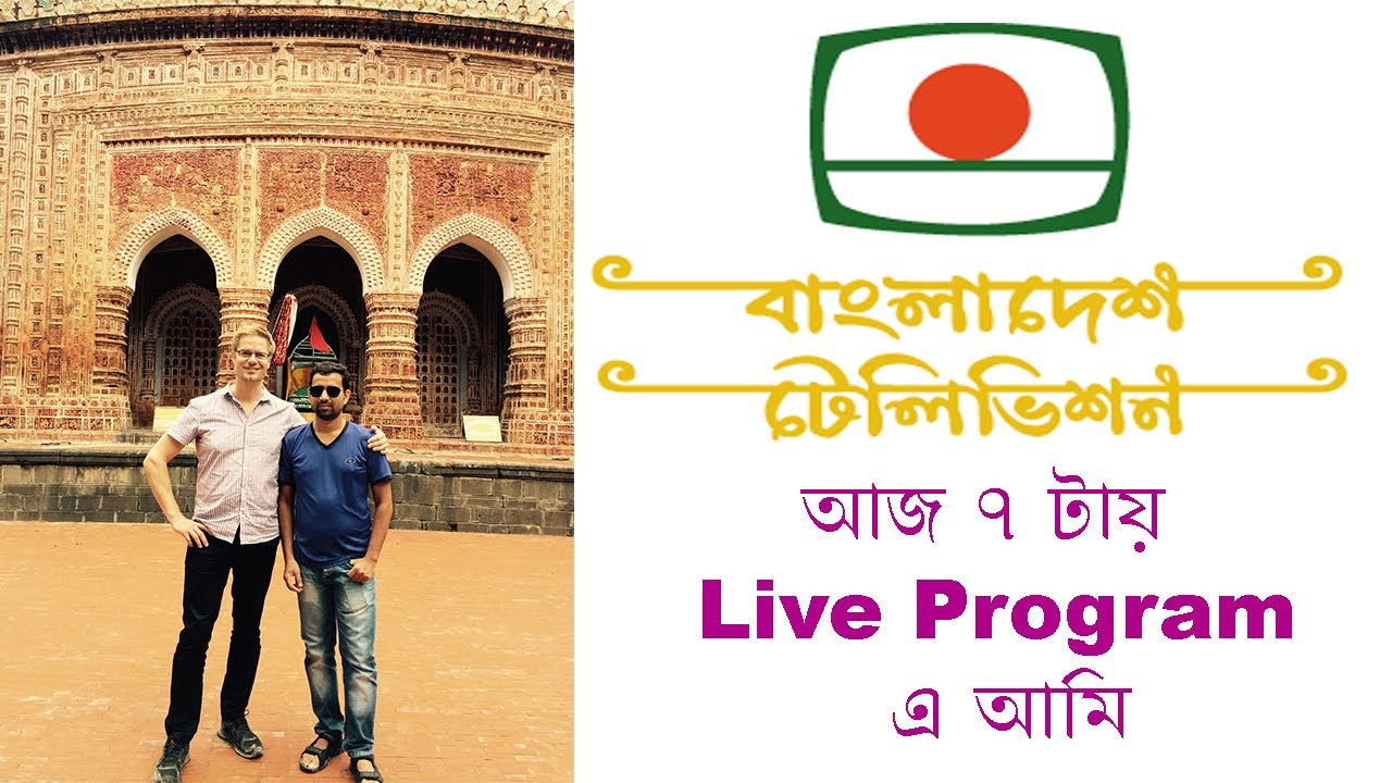 আজ সন্ধ্যা ৭ঃ ৩০ এ BTV ও BTV World Live Program এ আমি থাকবো | সবাই ...