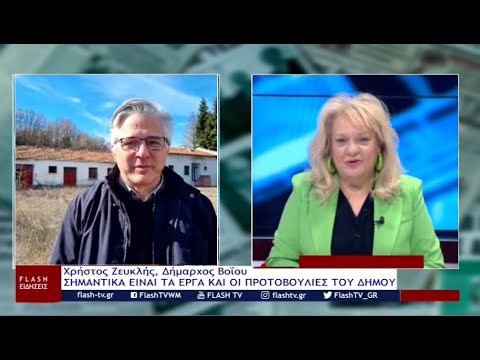 Χρήστος Ζευκλής, Δήμαρχος Βοΐου: ΣΗΜΑΝΤΙΚΑ ΕΙΝΑΙ ΤΑ ΕΡΓΑ ΚΑΙ ΟΙ ...