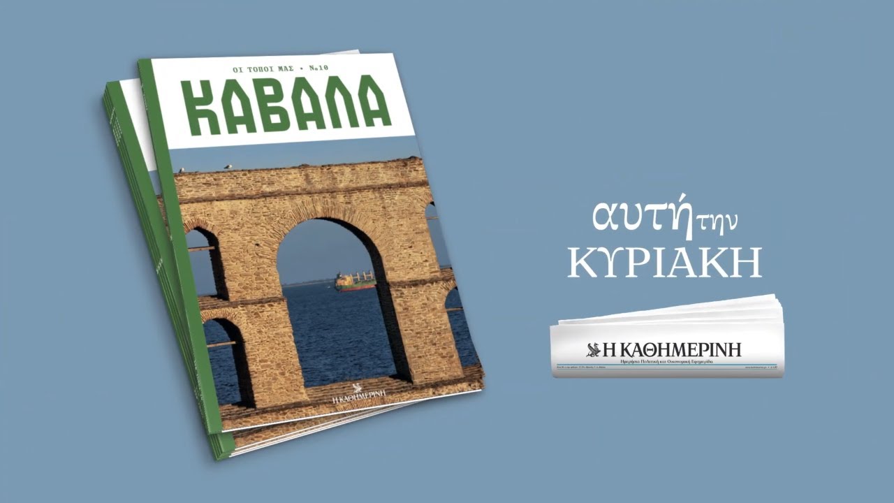 Οι Τόποι Μας: Καβάλα | Αυτή την Κυριακή με την Καθημερινή | Η ...