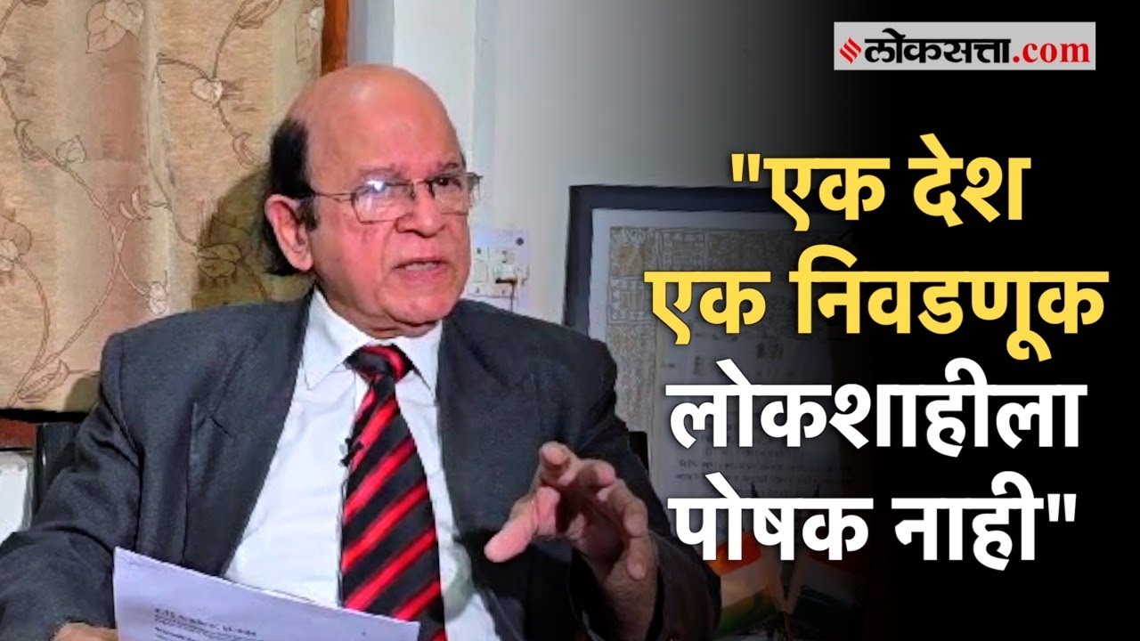 Ulhas Bapat: एक देश एक निवडणुकीबाबत घटनातज्ज्ञ उल्हास बापट यांनी मांडलं ...