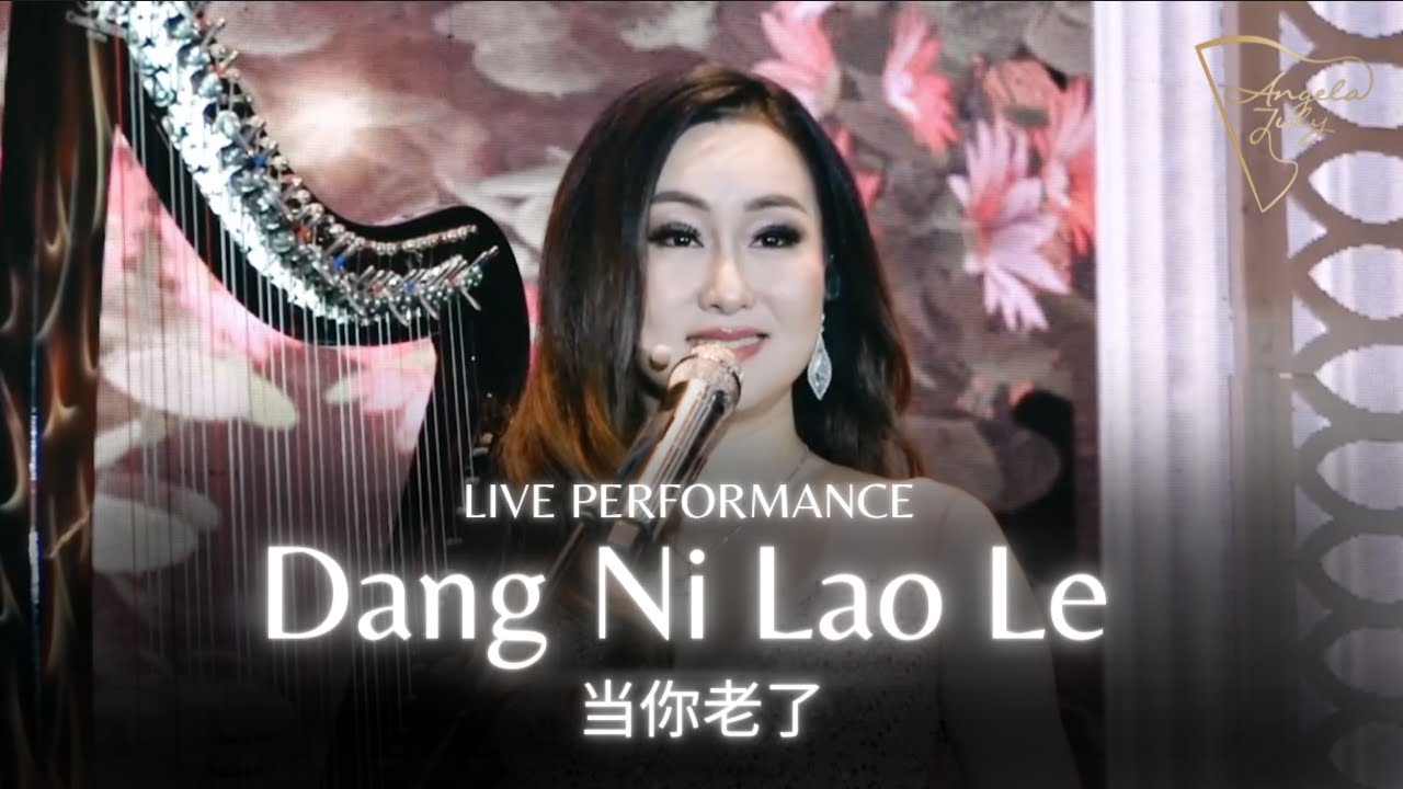 ANGELA JULY - Dang Ni Lao Le (当你老了) | LIVE PERFORMANCE - YouTube