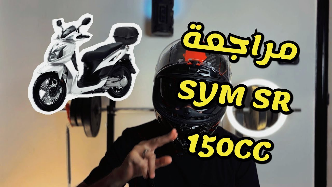مراجعة افضل اسكوتر ينفع للشغل !! SYM SR - YouTube